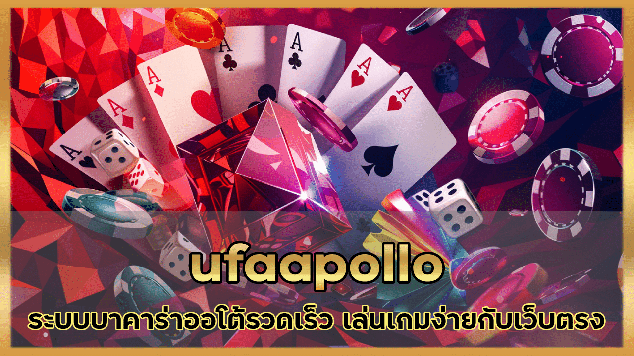 ufaapollo ระบบบาคาร่าออโต้รวดเร็ว เล่นเกมง่ายกับเว็บตรงไม่ผ่านเอเย่นต์