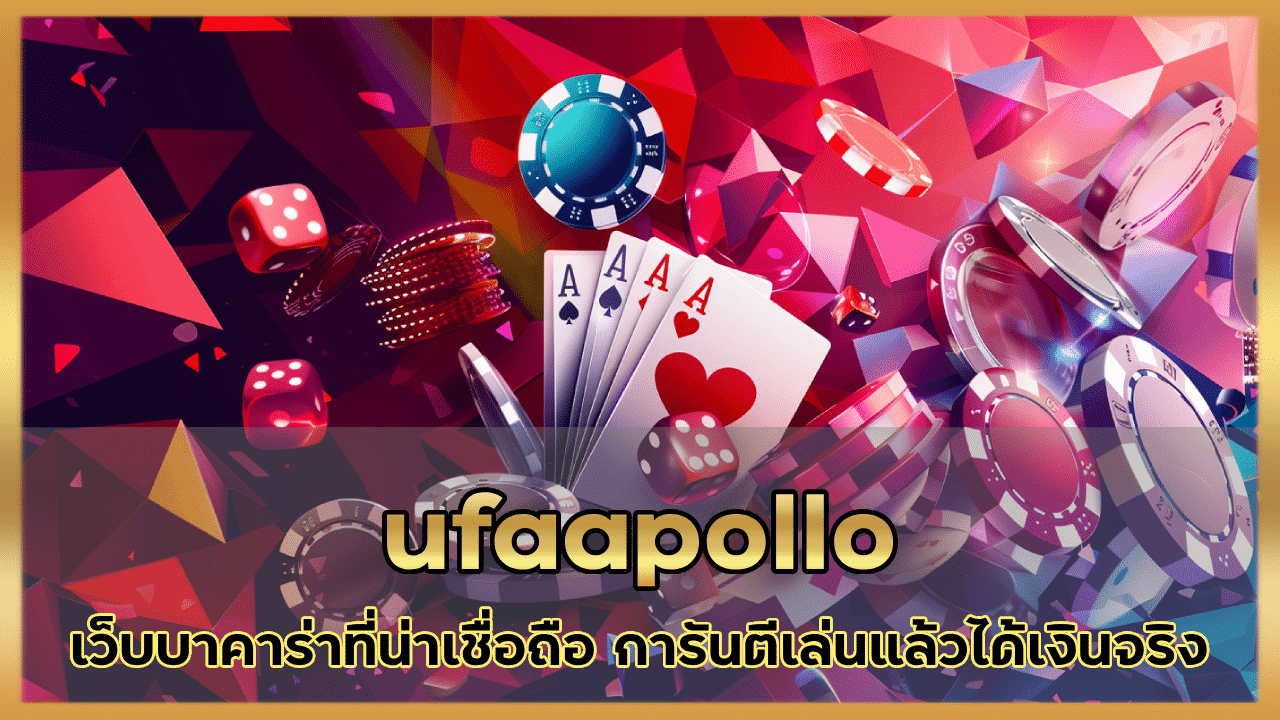 ufaapollo เว็บบาคาร่าที่น่าเชื่อถือ การันตีเล่นแล้วได้เงินจริงแน่นอน